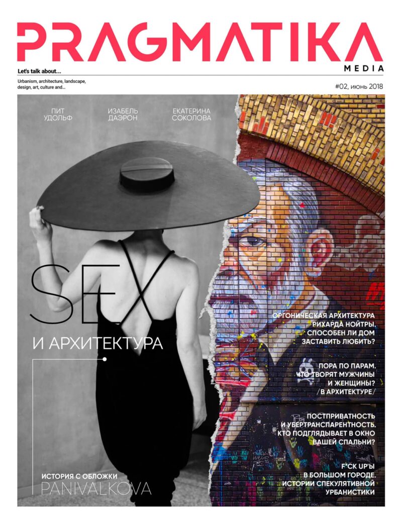 PRAGMATIKA.MEDIA. Sex and architecture - Magazine - PRAGMATIKA.MEDIA - Ukraine, Kyiv