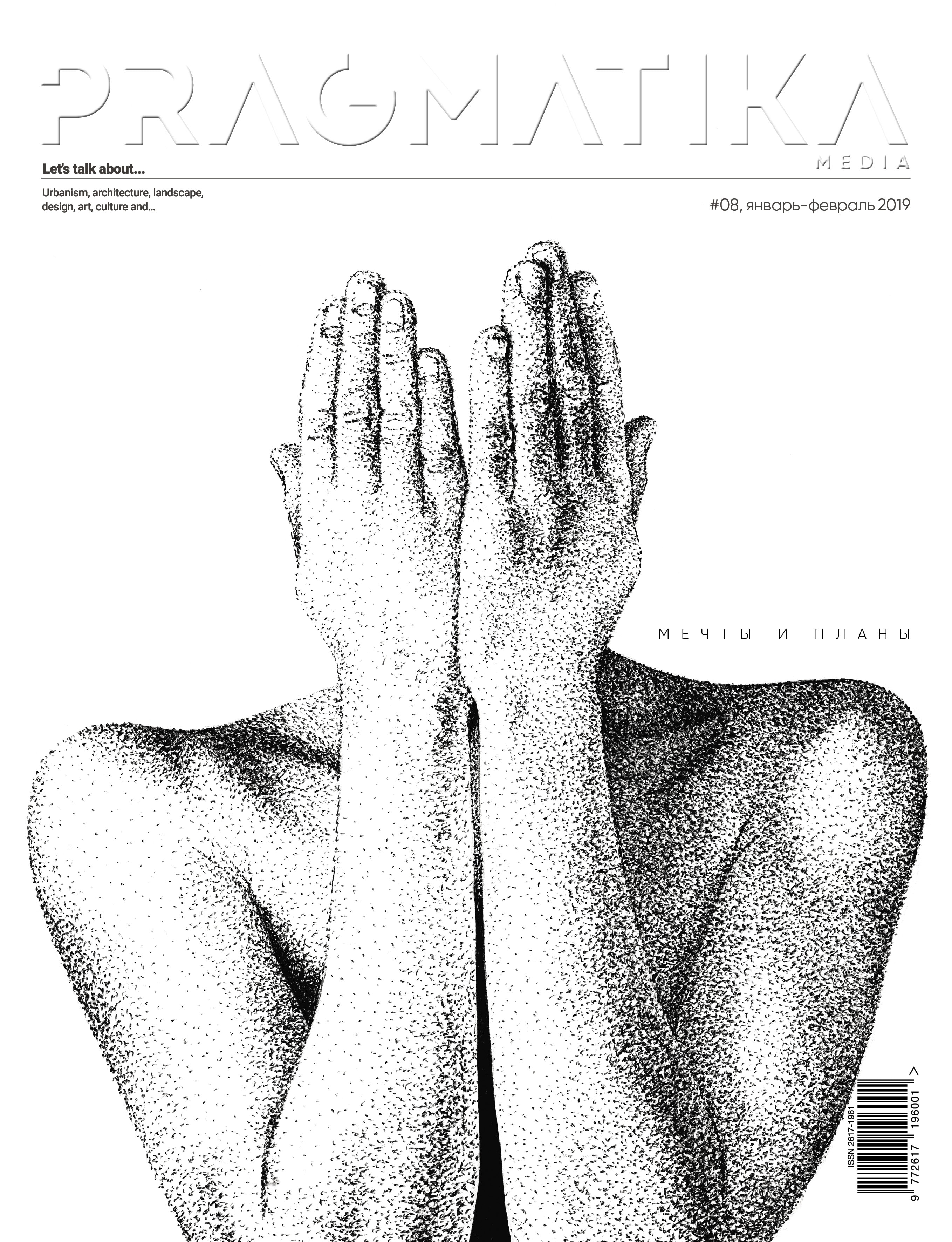 PRAGMATIKA.MEDIA. Мрії та плани - Журнал - PRAGMATIKA.MEDIA - Україна, Київ