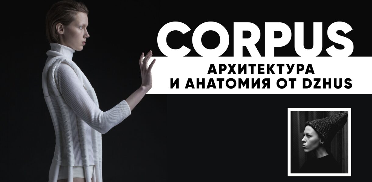CORPUS. Architecture and anatomy from DZHUS - PRAGMATIKA.MEDIA ...
